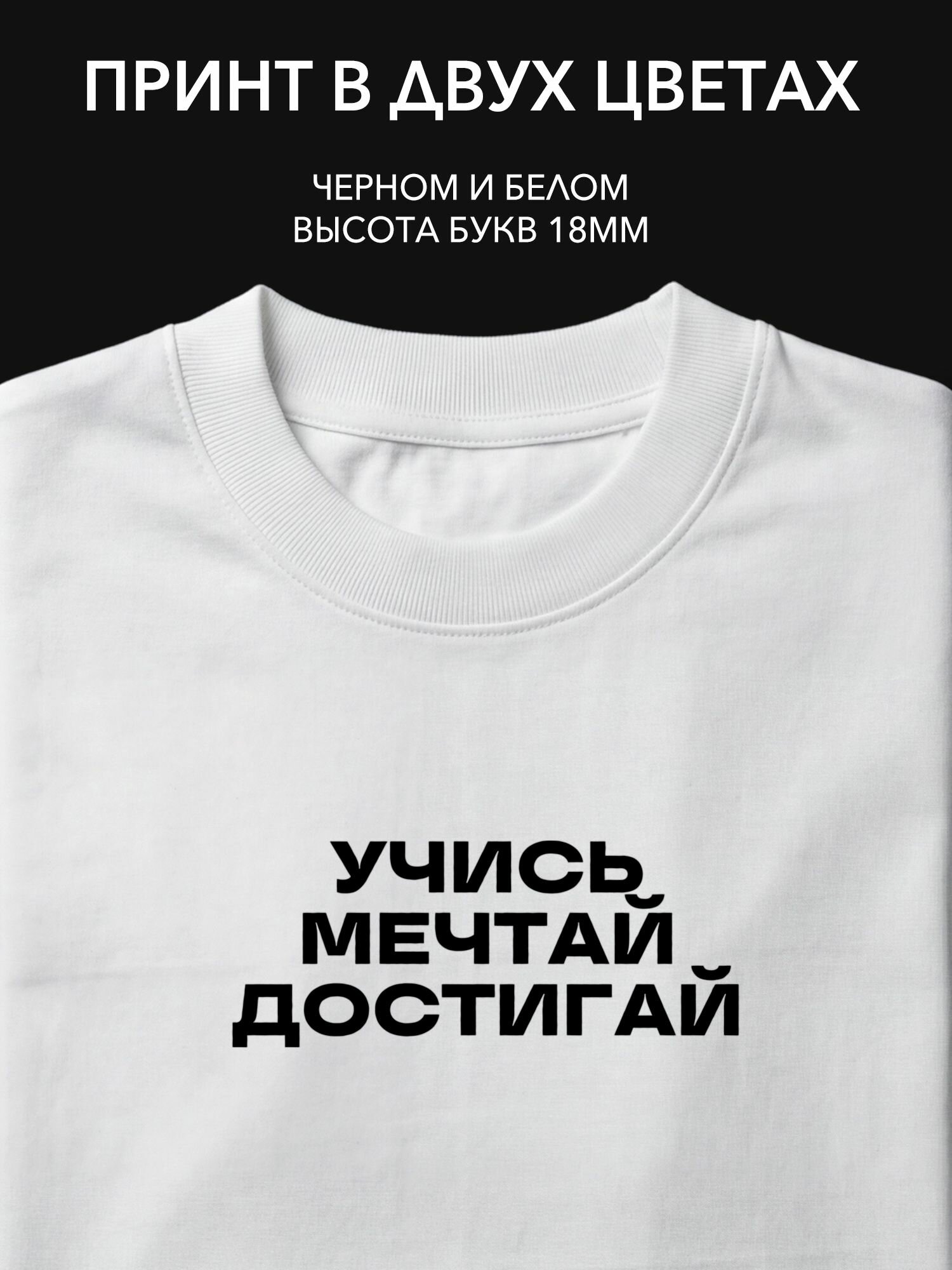 Термопринт надпись "Учись, мечтай, достигай" на одежду для школьников и студентов - стильный принт для учебы и вдохновения.