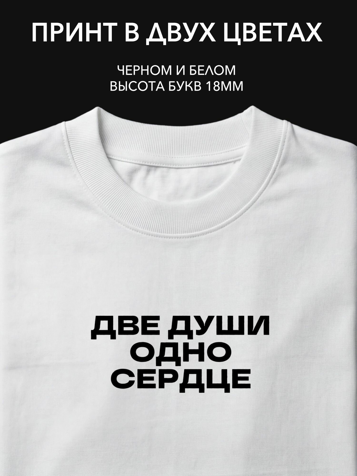 Термопринт надпись "две души - одно сердце" на одежду для свадьбы, принт на футболку, худи или свитшот для молодоженов