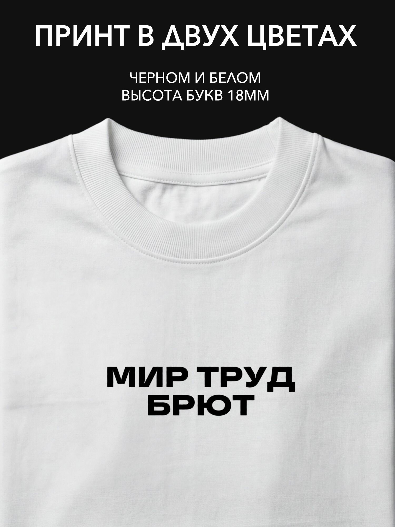Термопринт надпись "Мир труд брю" на одежду для офиса и работы стильные принты на футболки, худи и свитшоты