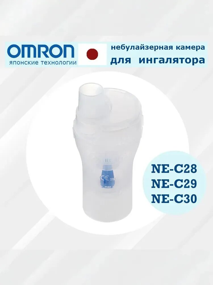 Небулайзерная камера для Omron ne-c20, ne-c21/Распылитель для косметических принадлежностей