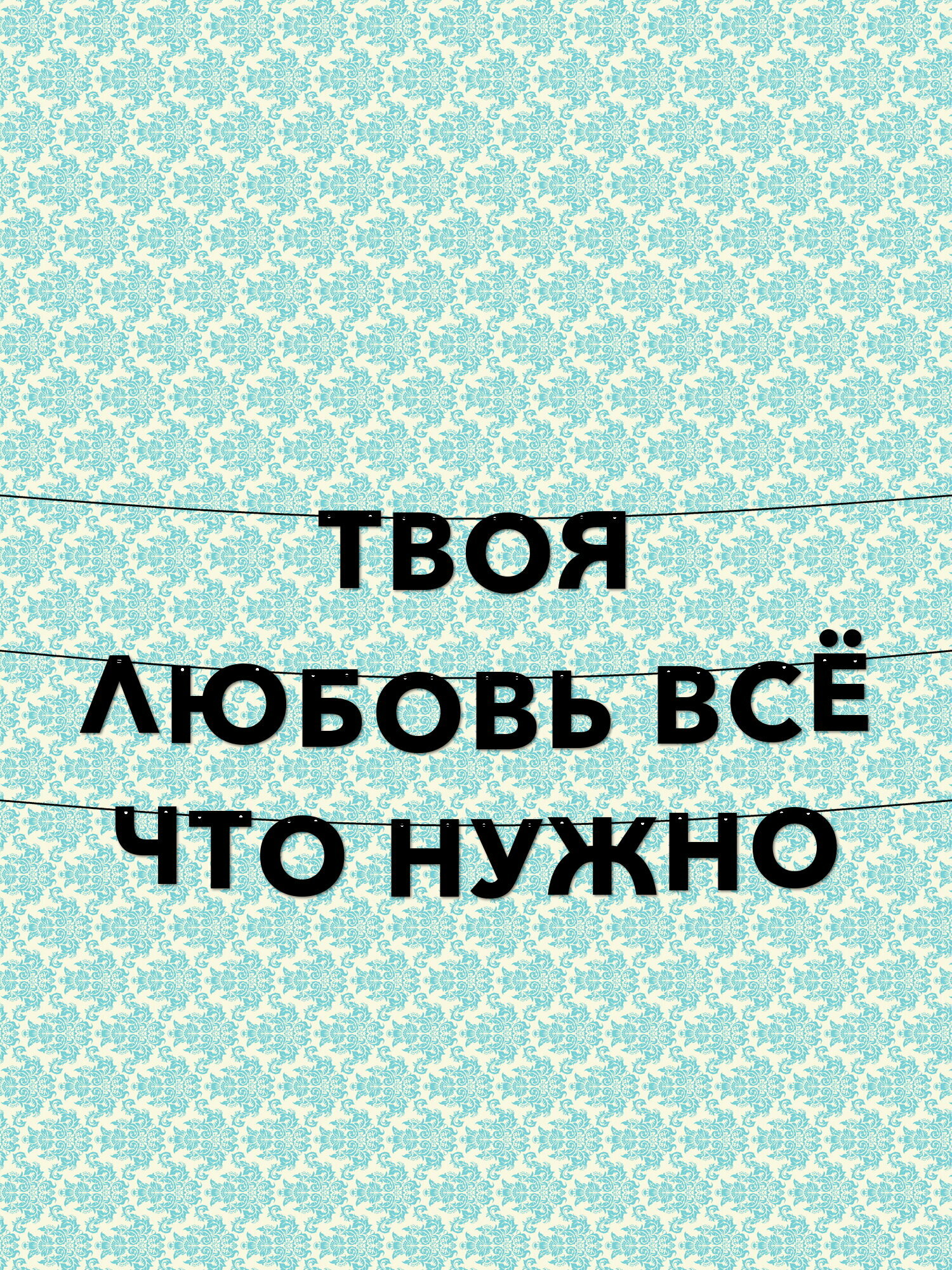 Легкая многоразовая гирлянда с надписью Твоя любовь всё что нужно - для романтических вечеров и праздников, высота букв 10 см, толщина букв 1 мм, долговечный материал.