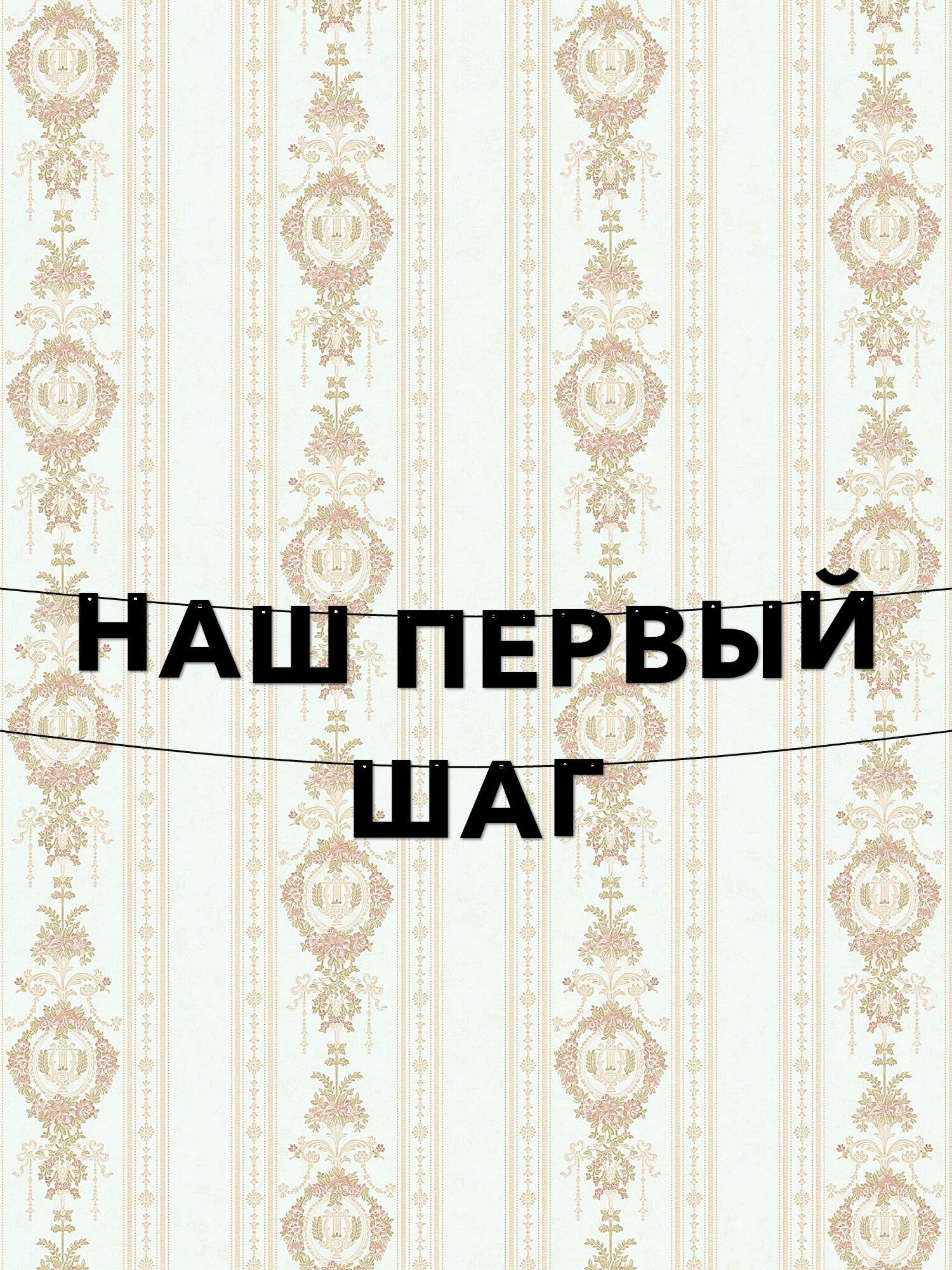 Гирлянда с буквами на веревке наш первый шаг - идеальное украшение для праздника, высота букв 10 см, толщина букв 1 мм, ручная работа.