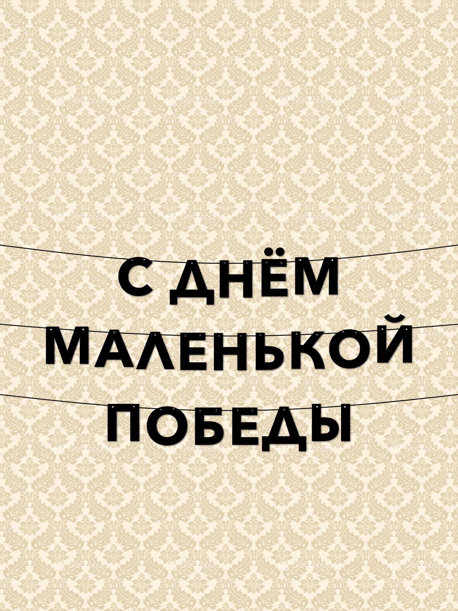 Гирлянда из букв "С днём маленькой победы" для детского дня рождения - уютный декор для праздника в комнате вашего малыша.
