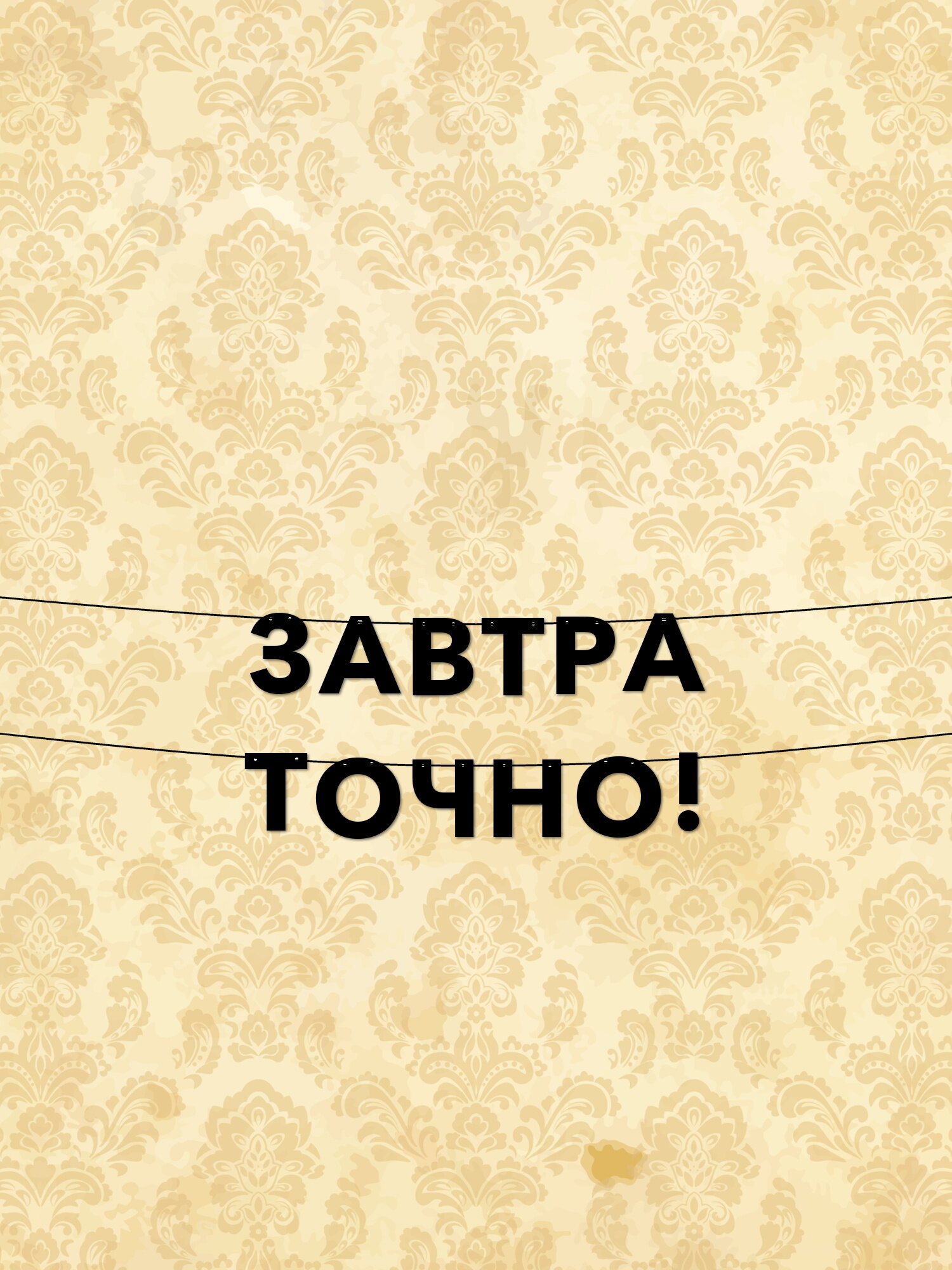 Уютный декор, гирлянда, легкая гирлянда - для вечеринки и праздников, высота букв 10 см, толщина букв 1 мм. Завтра точно!