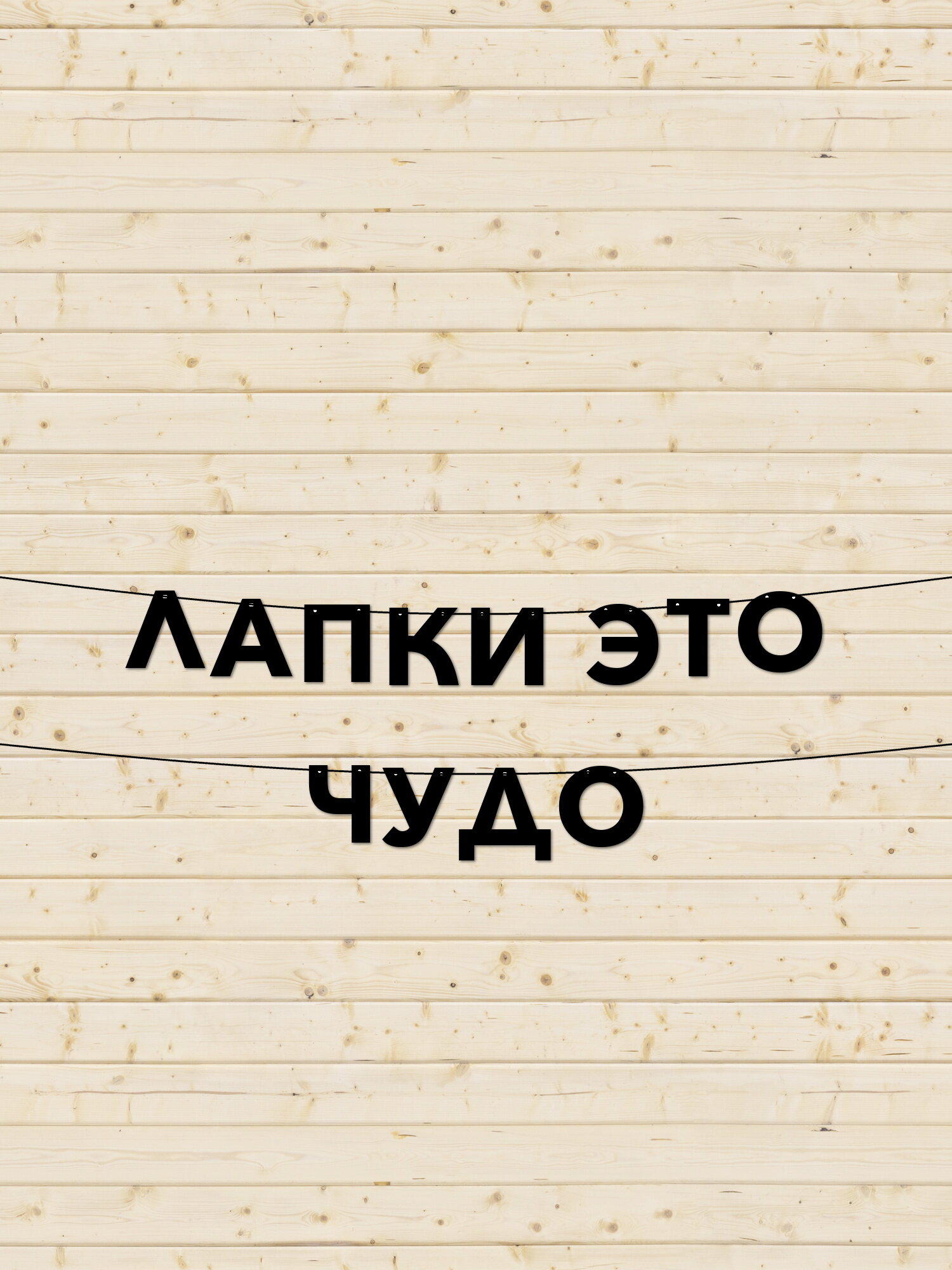 Гирлянда ручной работы, картонная гирлянда лапки это чудо - для праздников и декора в детской комнате, высота букв 10 см, толщина букв 1 мм, долговечный материал.