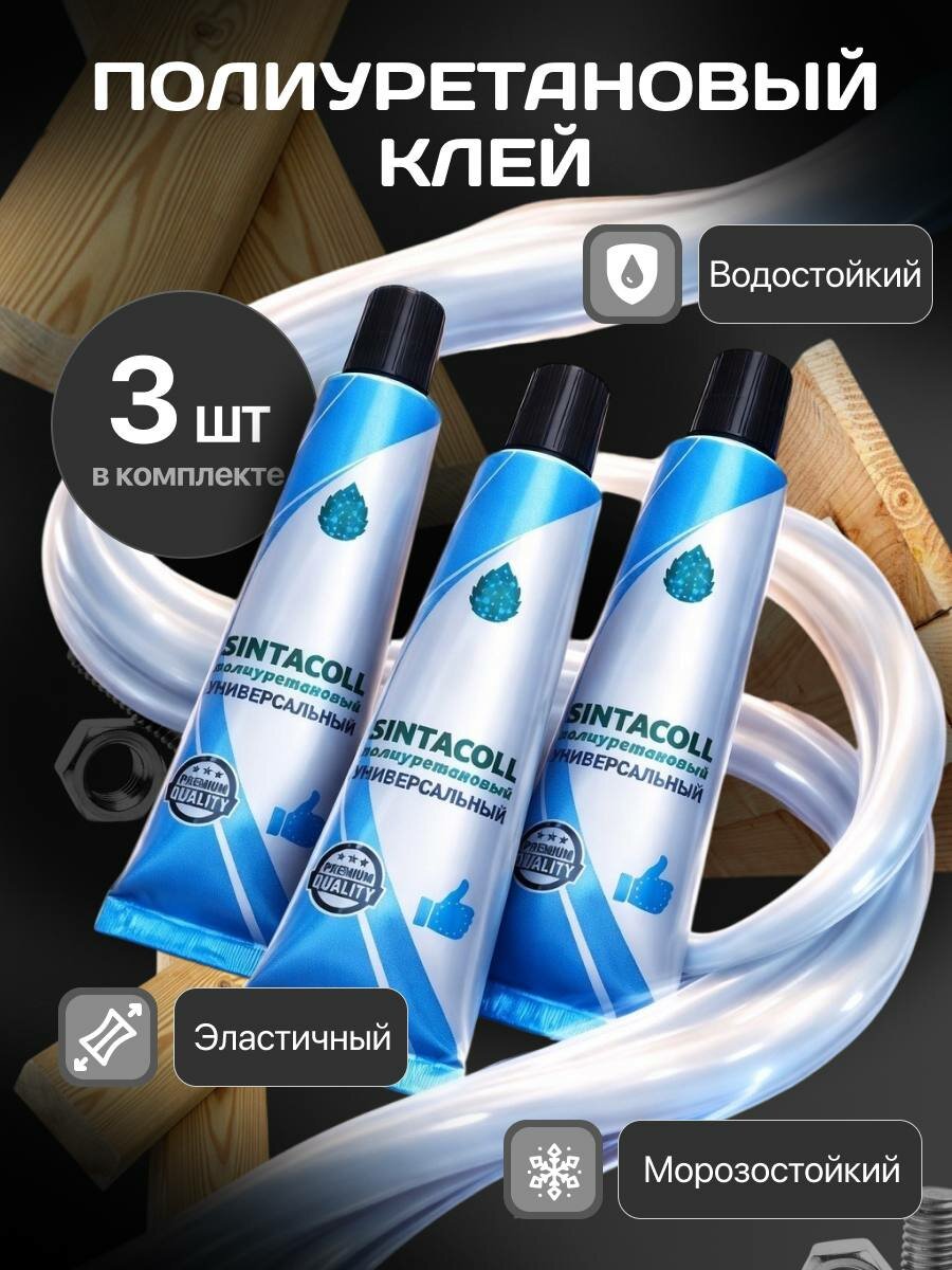 Клей универсальный полиуретановый Sintacoll 30 мл (3 штуки комплект)