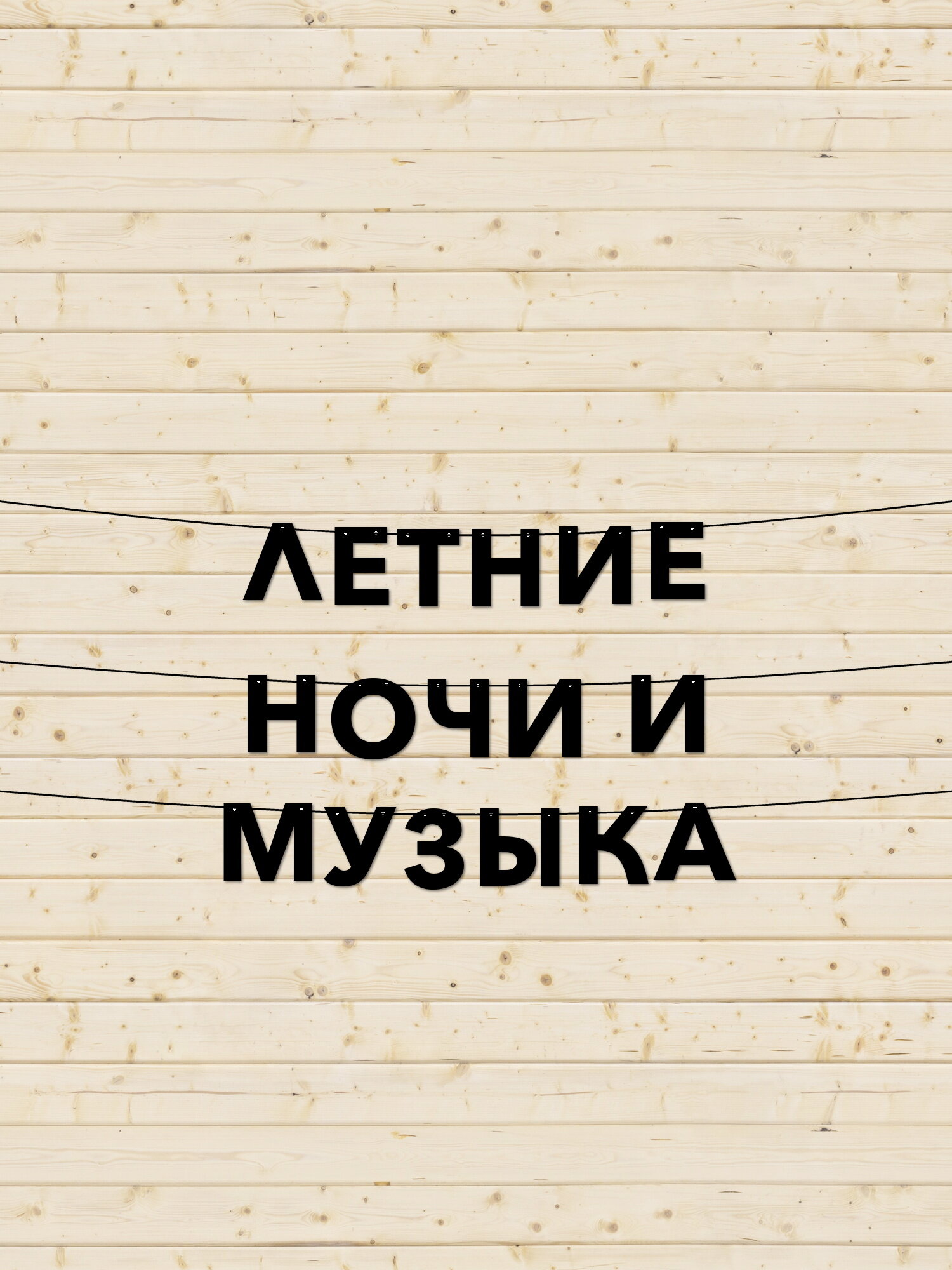 Гирлянда с надписью, гирлянда с буквами на веревке 'летние ночи и музыка' - идеальный декор для вечеринок, высота букв 10 см, толщина букв 1 мм, долговечный материал