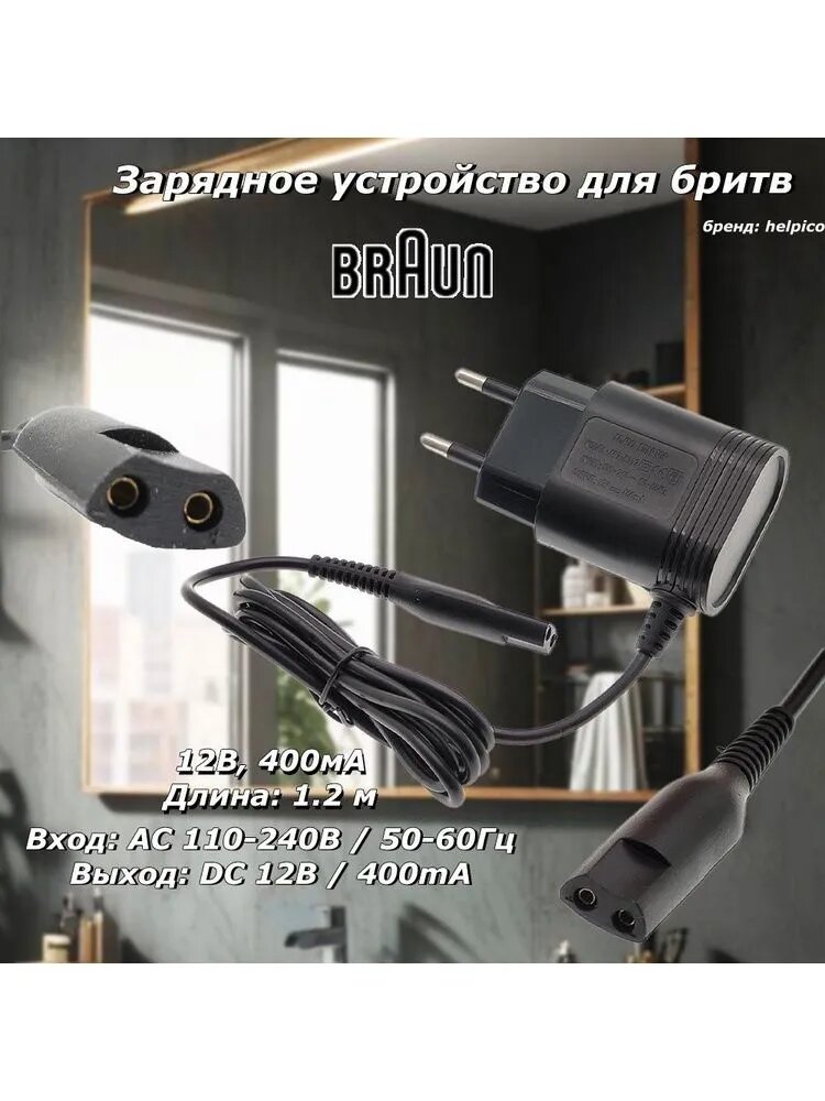 Зарядное устройство для бритв Braun (Браун), блок питания, зарядник, адаптер (12В, 400мА) 12v