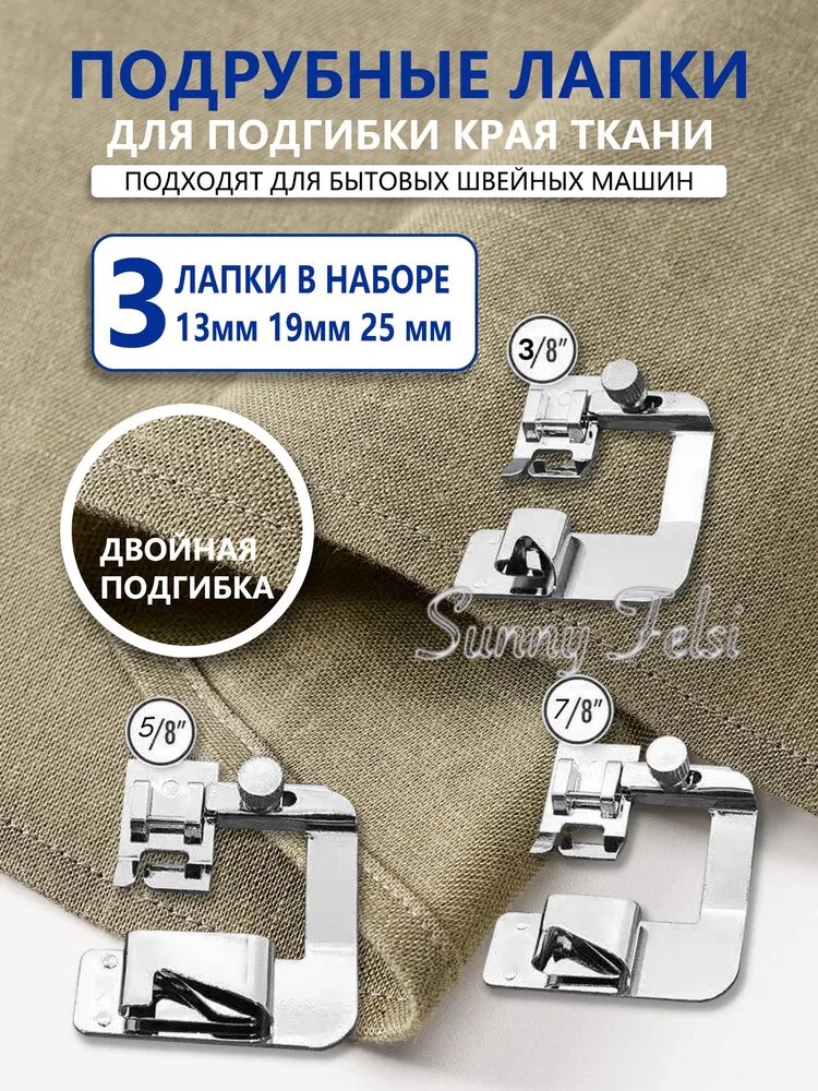 Набор подрубочных лапок для швейной машины - 3шт, 3/8", 5/8", 7/8" (9мм,16мм, 22мм)