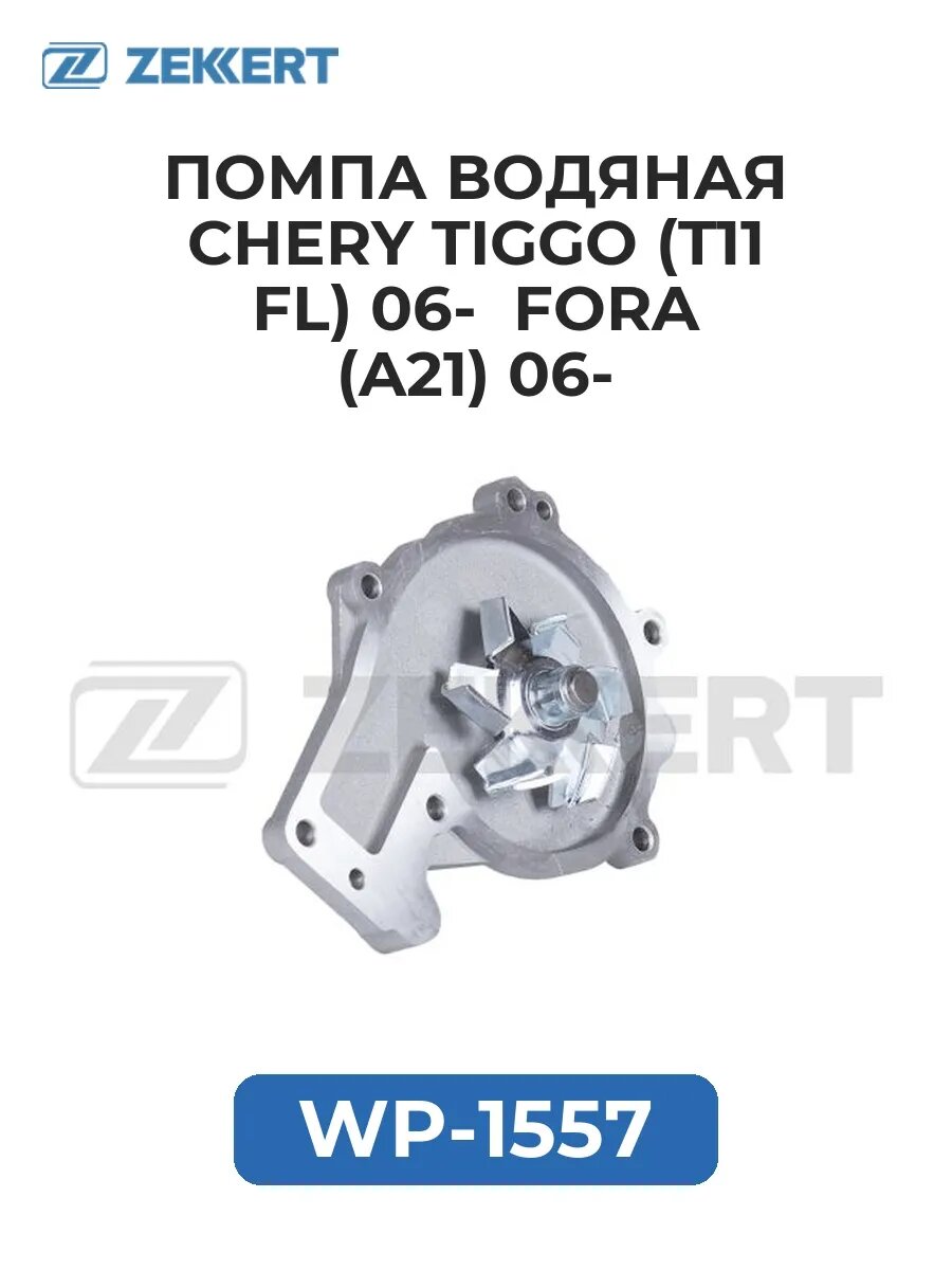 Помпа вод. Chery Tiggo (T11 FL) 06- Fora (A21) 06-