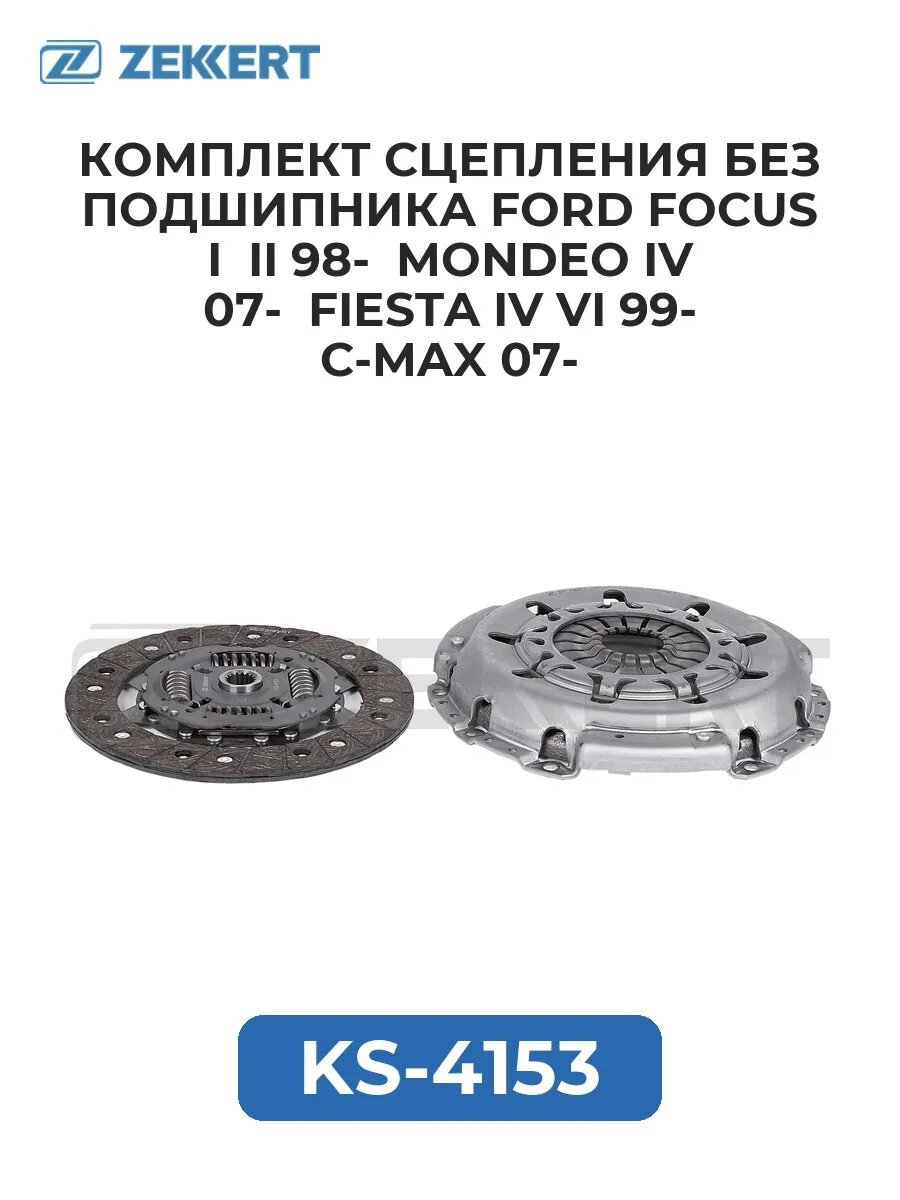 Комплект сцеп. без подшипника Ford Focus I II 98- Monde.