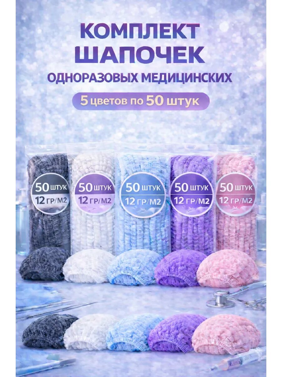 Комплект шапочек 5 цветов по 50 штук одноразовые (250 шт)