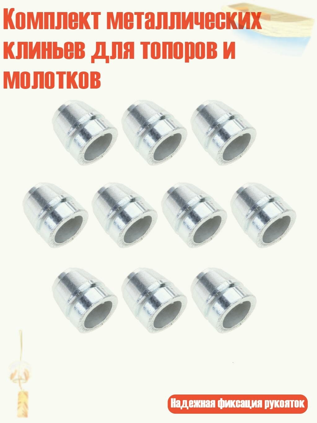 Комплект металлических клиньев для топоров и молотков, 18mm
