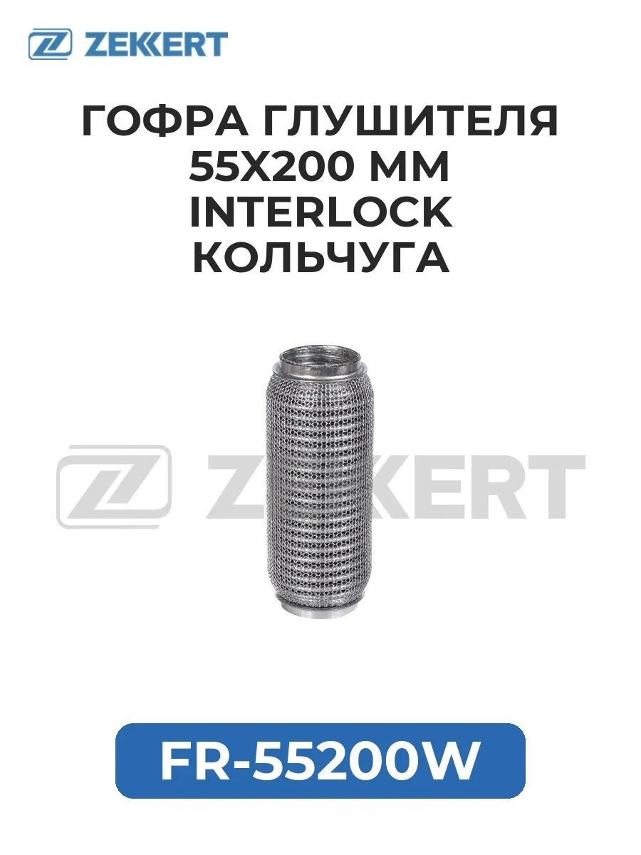Гофра глушителя 55x200 мм Interlock кольчуга