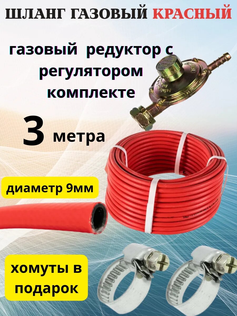Шланг газовый 9мм красный + редуктор с регулятором - 3м