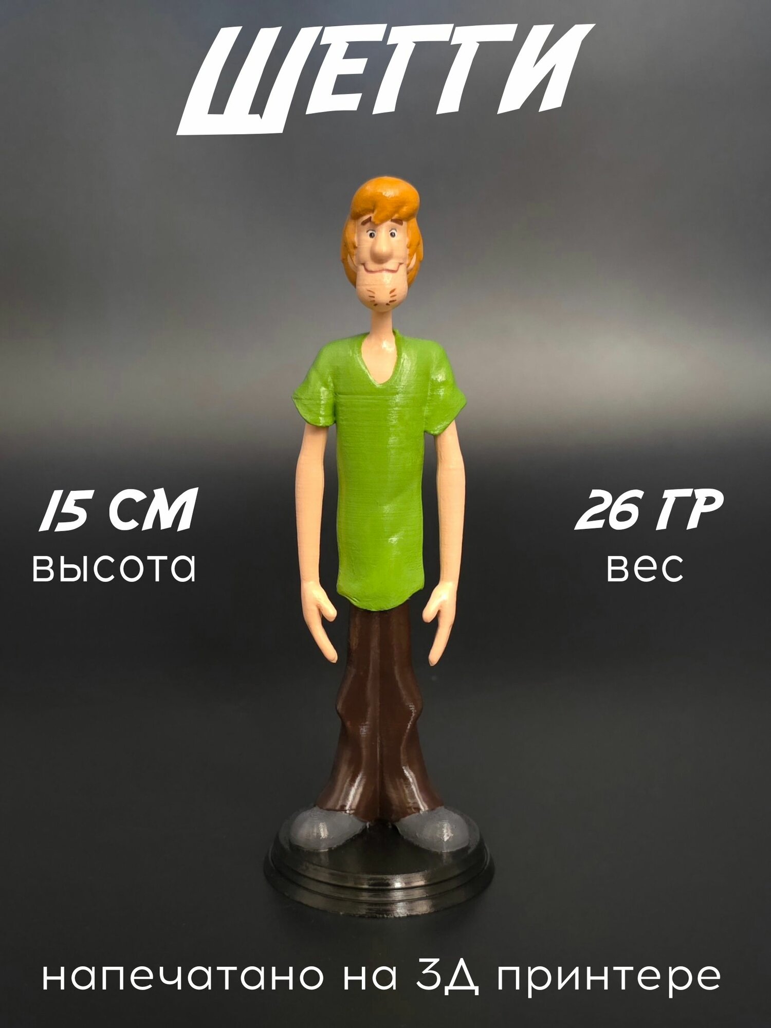 3D фигурка BINGOCHILL "Шегги", Скуби-Ду, коллекционная, ручная рспись, 15 см