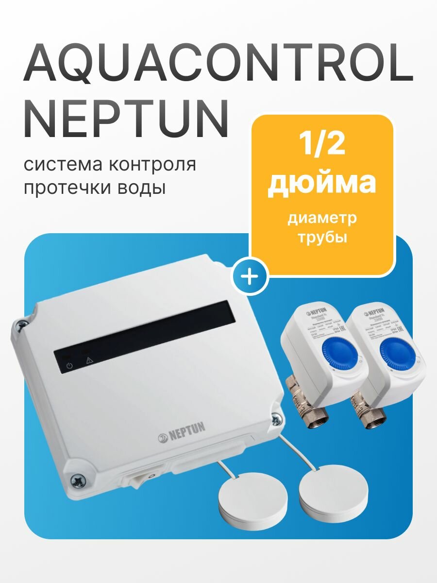 Система контроля протечки воды Neptun AquaСontrol 220В 1/2