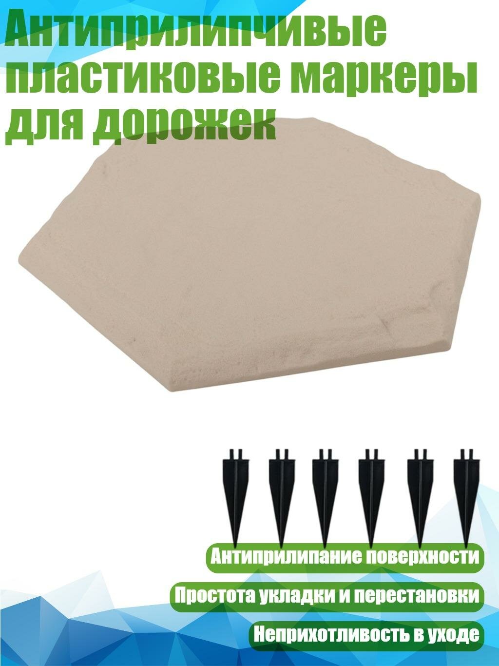 Антиприлипчивые пластиковые маркеры для дорожек, Бежевый - Шестиугольник