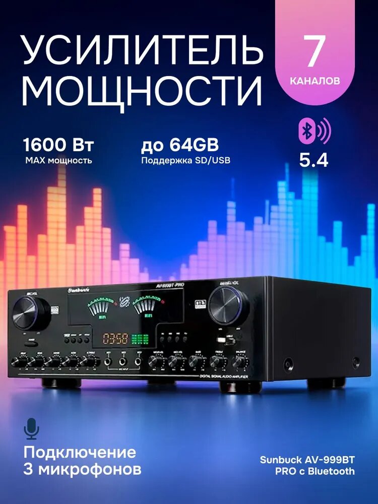 Аудио усилитель 7 каналов AV-999BT Pro с Bluetooth / Усилитель мощности семиканальный