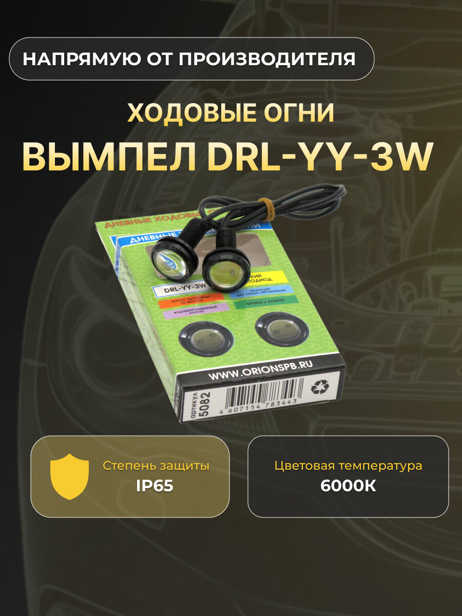 Дневные ходовые огни орион DRL-YY-3W 2 шт 5082