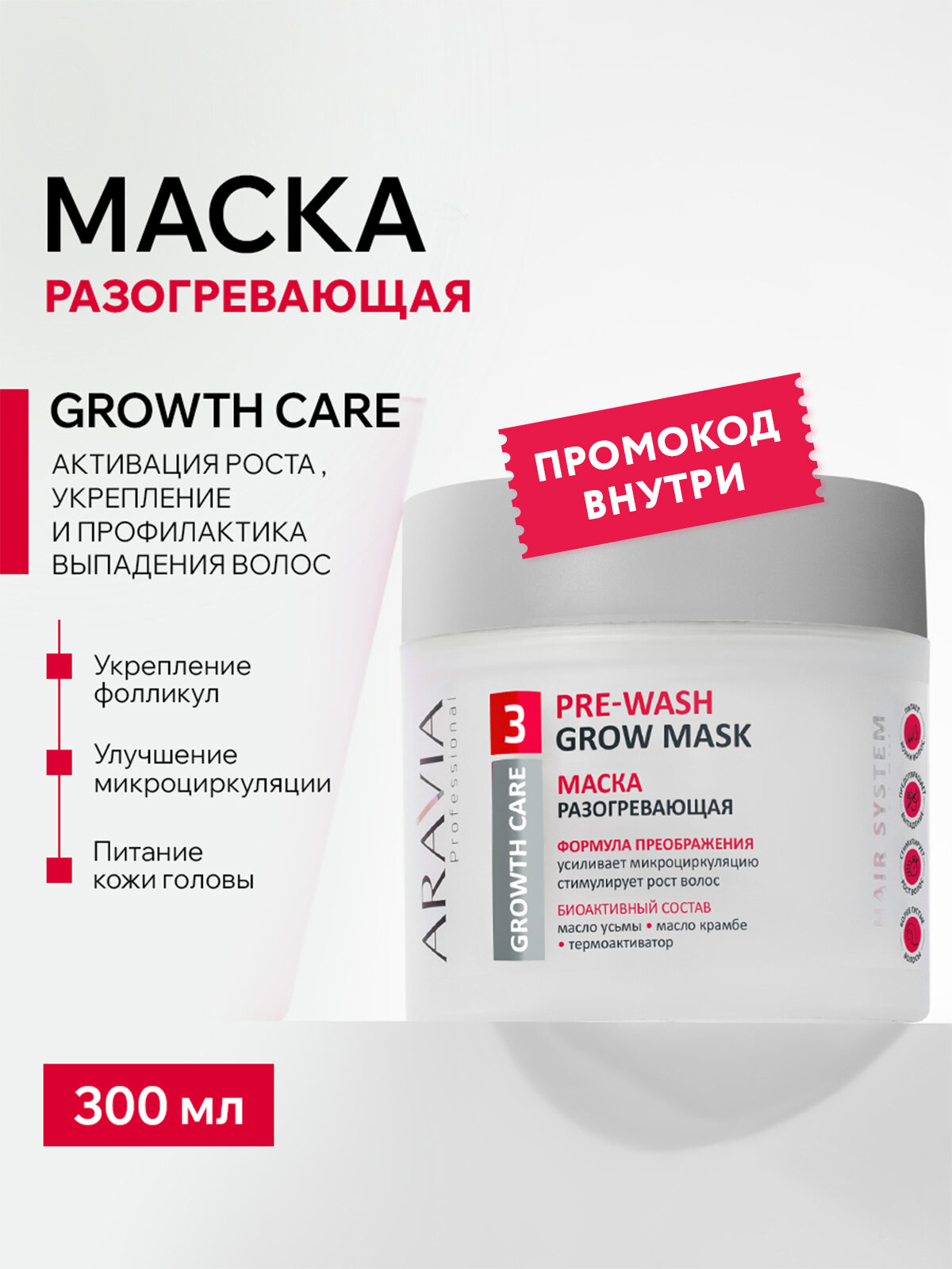 ARAVIA Маска разогревающая для роста волос Pre-Wash Grow Mask, 300 мл