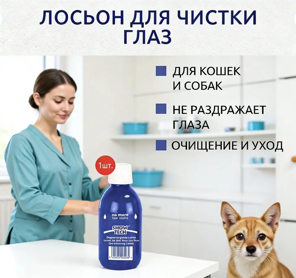 Средство для чистки глаз домашних животных