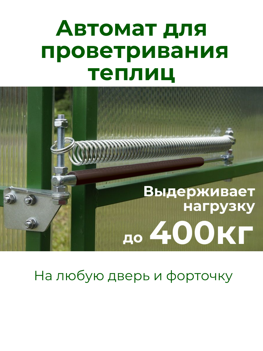 Автомат для проветривания теплиц Термопривод 400 Т