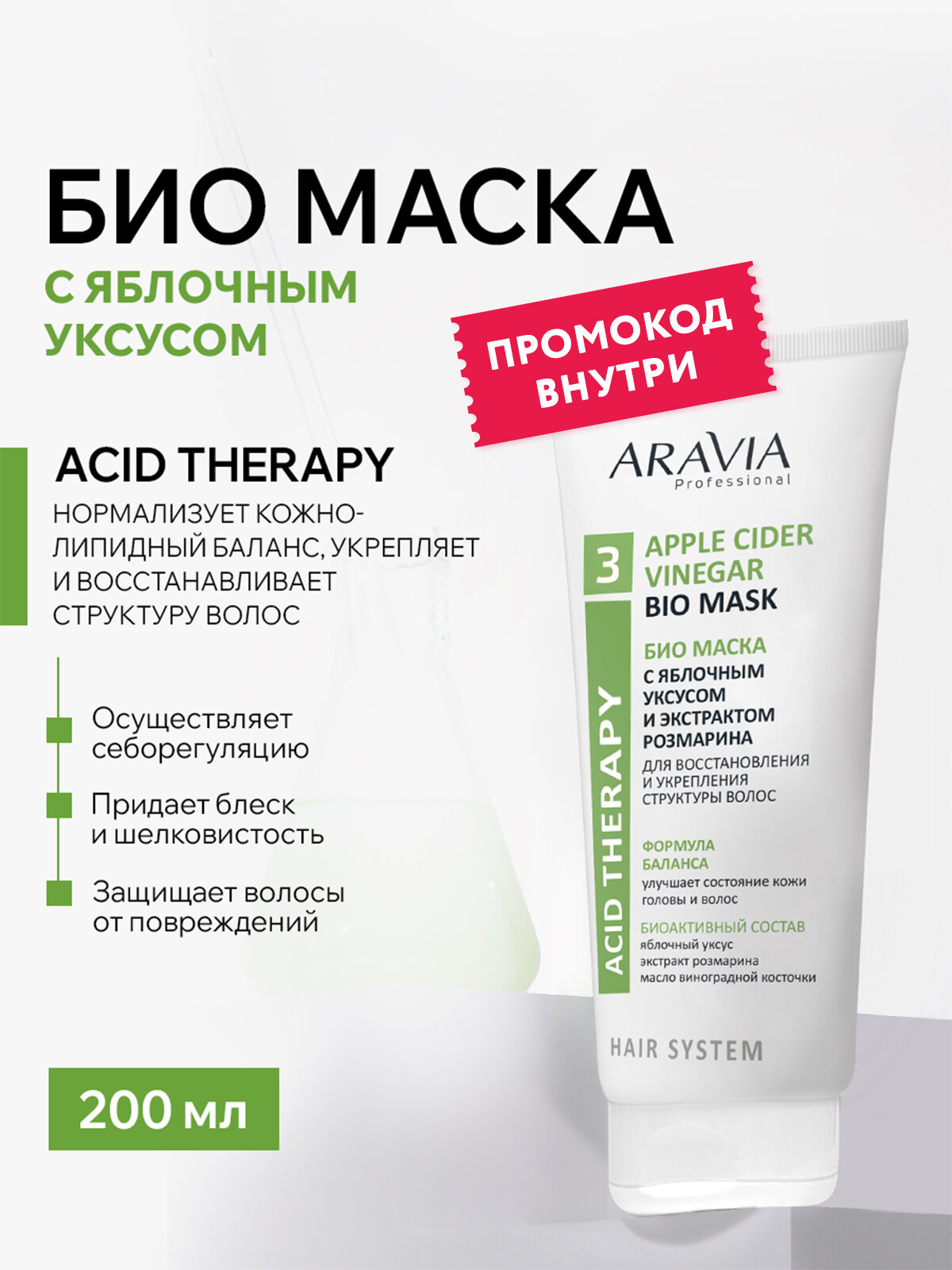 ARAVIA Био маска для волос с яблочным уксусом и экстрактом розмарина, 200 мл