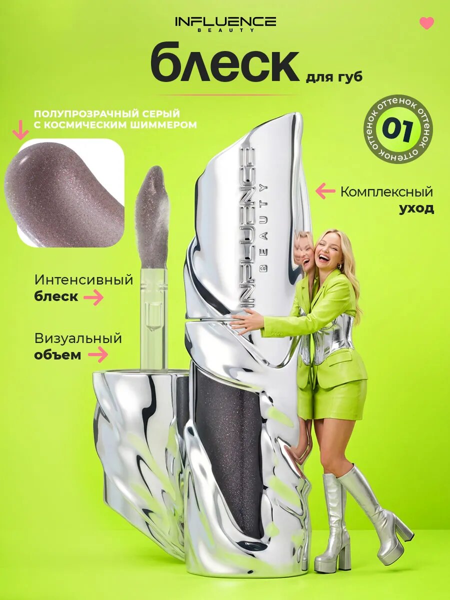 Блеск для губ с шиммером Influence Beauty Metamorphix тон 01 серый