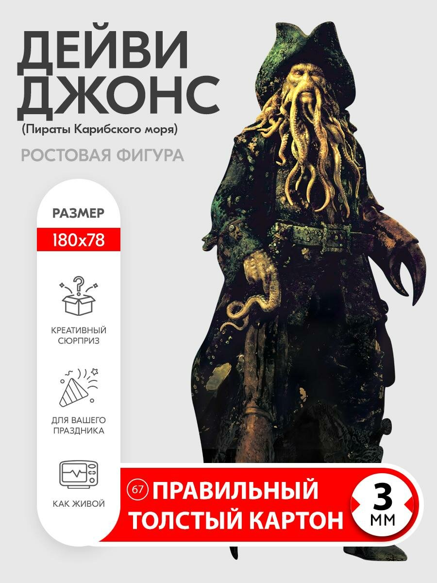 Аксессуар для фотосессий, Дейви Джонс (Пираты Карибского моря) ростовая фигура.