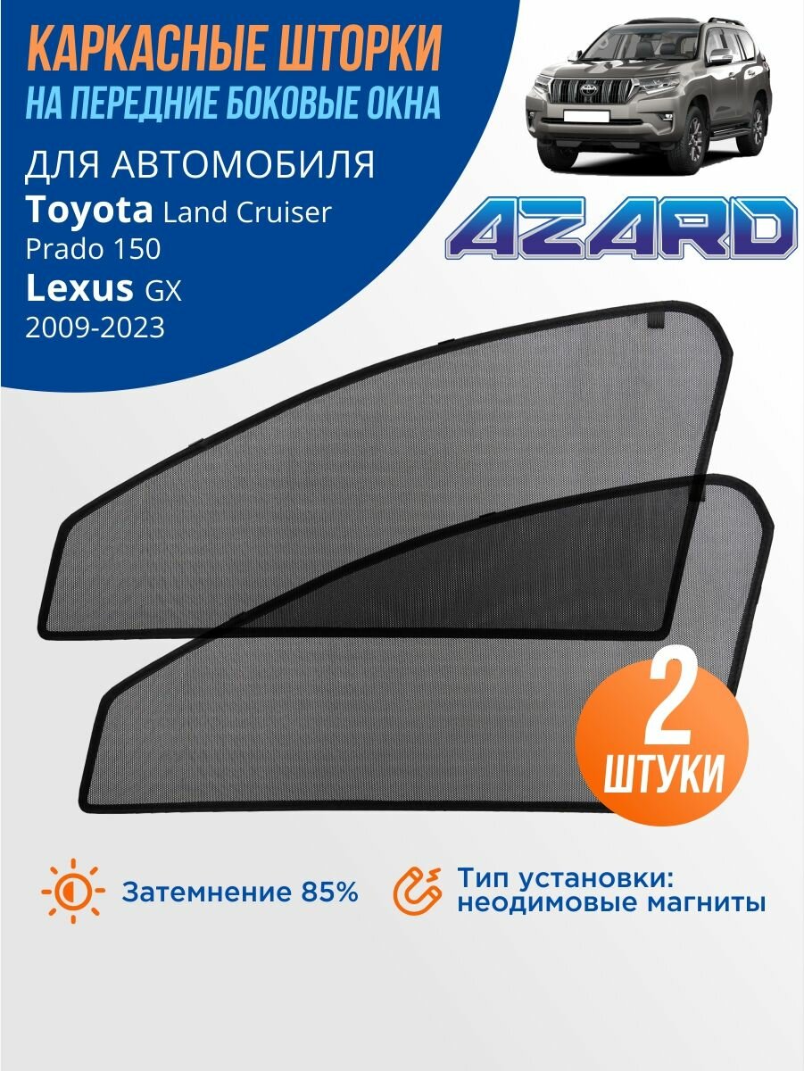 Каркасные солнцезащитные шторки Azard на Toyota Land Cruiser Prado 150/Lexus GX (2009-2023) / автомобильные шторки на передние боковые стекла на магнитах Тойота Ленд Крузер Прадо 150/Лексус GX, 2 шт.
