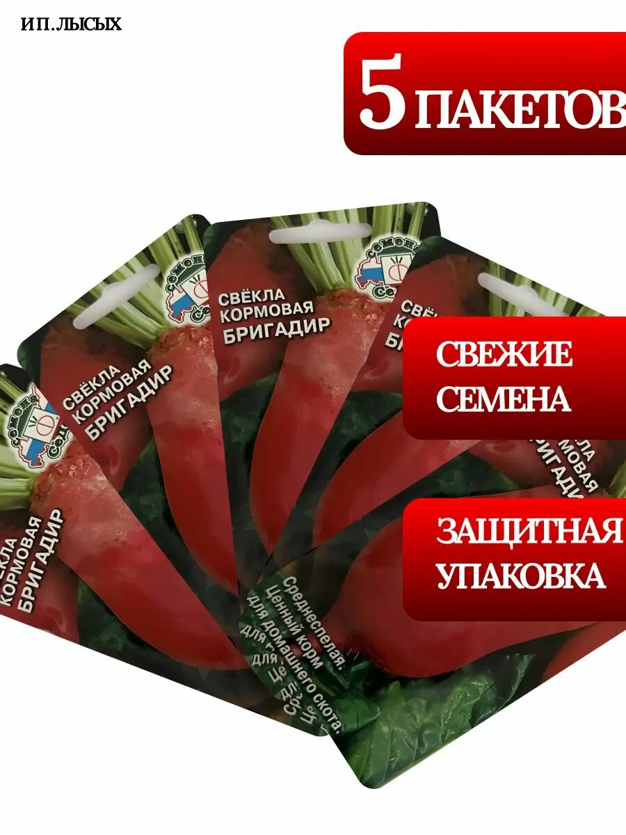 Семена Свекла Кормовая "Бригадир"