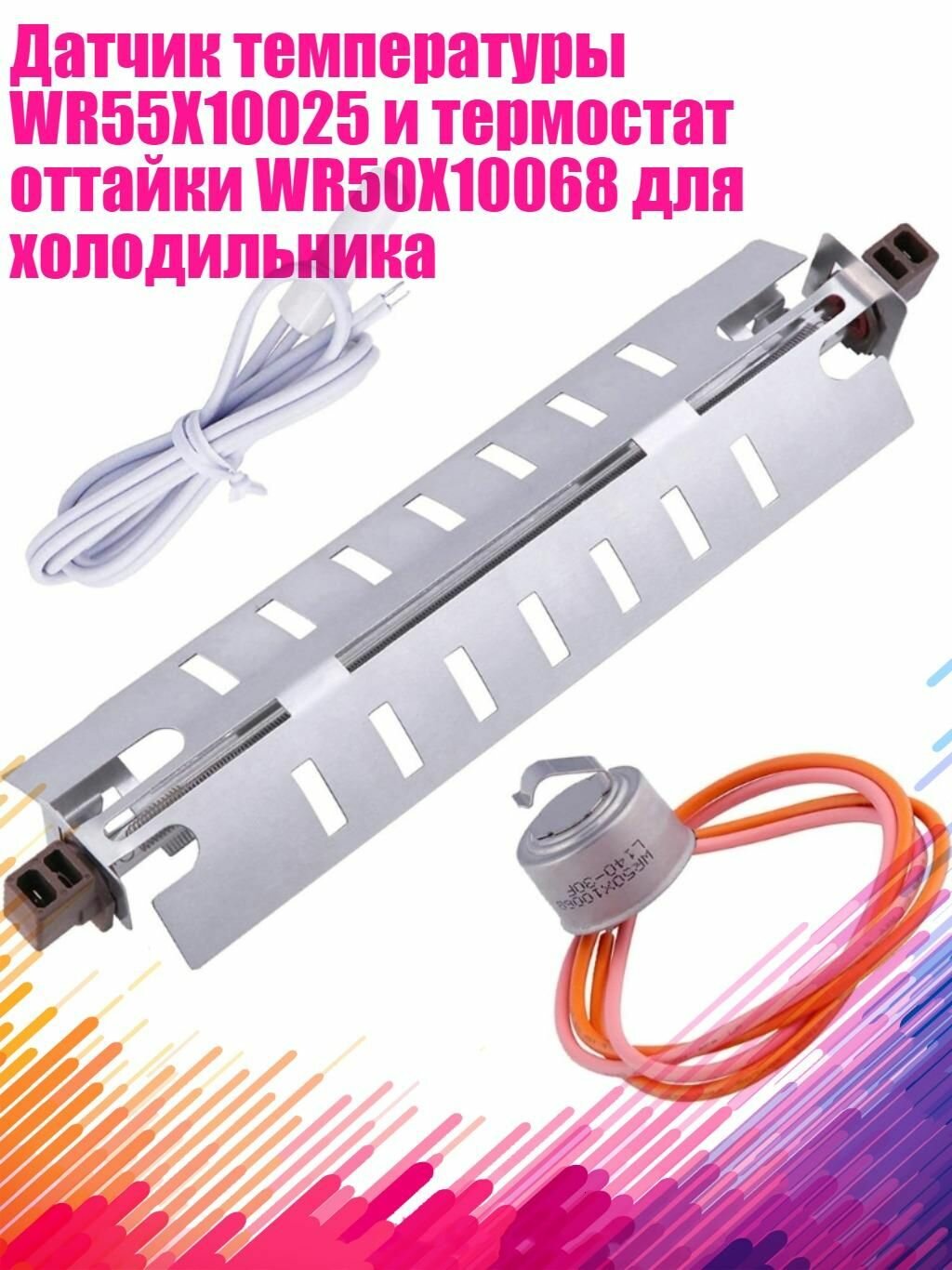 Датчик температуры WR55X10025 и термостат оттайки WR50X10068 для холодильника
