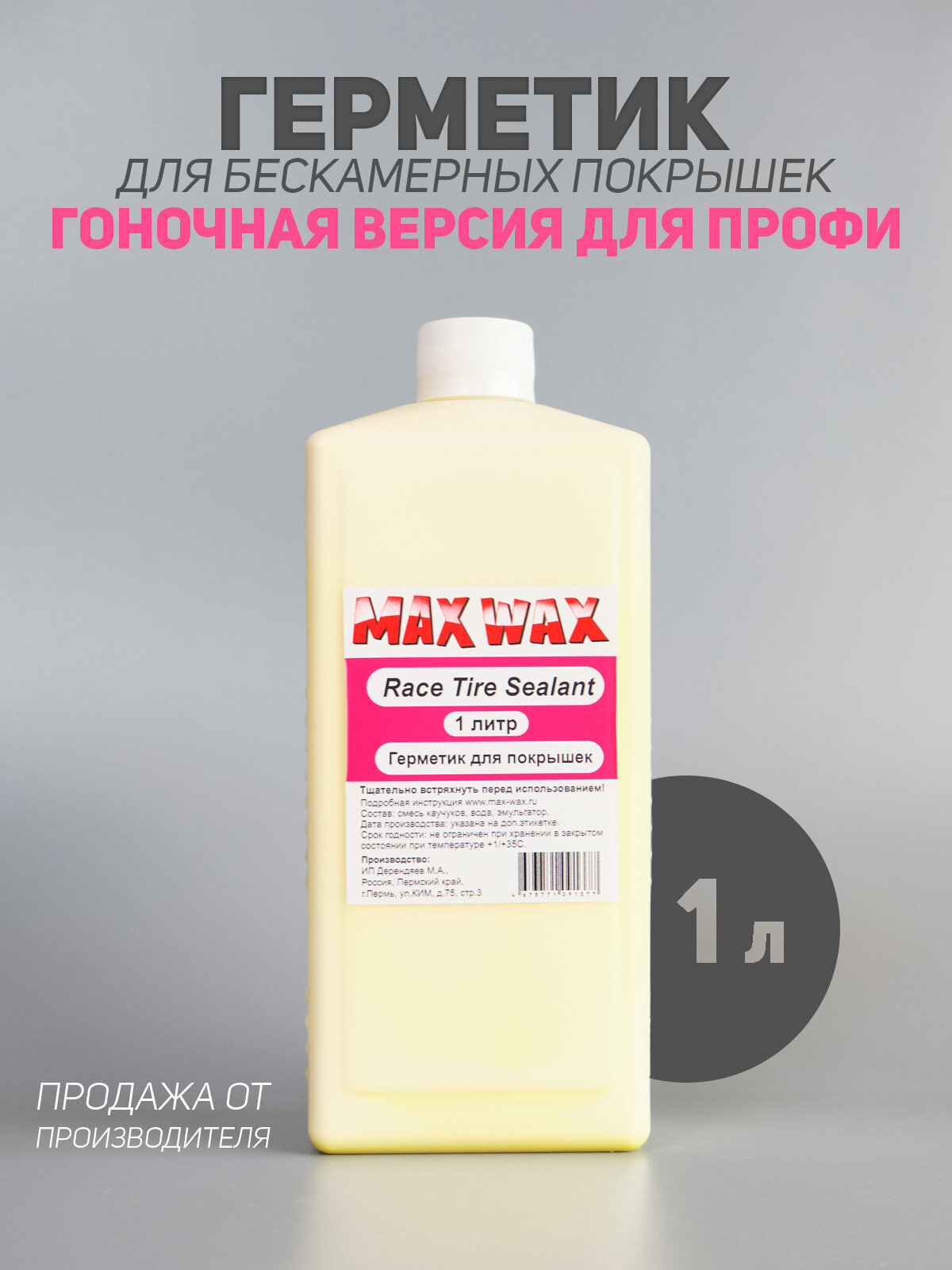 Герметик для покрышек велосипеда MAX WAX Race Tire Sealant 1л