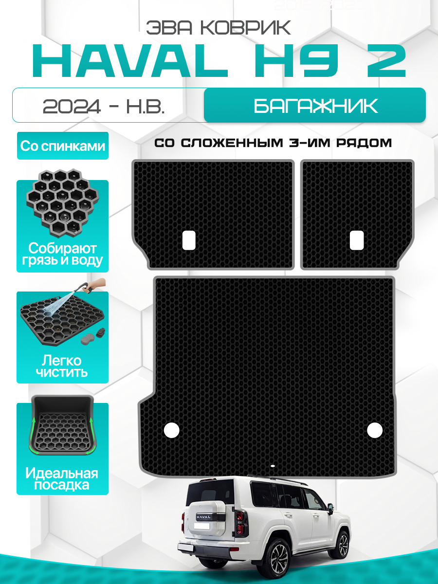 Эва коврик в багажник для HAVAL H9 2 2024-Н. В. Со сложенным 3-им рядом со спинками, черный с серым кантом(Хавал Н9, Хавейл Н9 2 поколение 2024-нв) Ева, Eva