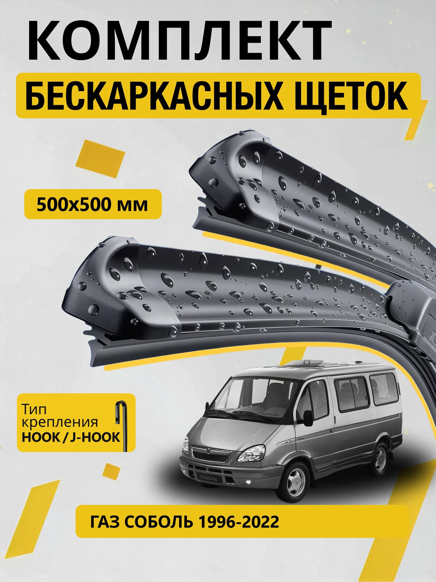 Дворники бескаркасные для ГАЗ Соболь / 1996-2022 / Комплект щеток стеклоочистителя 500 500 мм GAZ Sobol