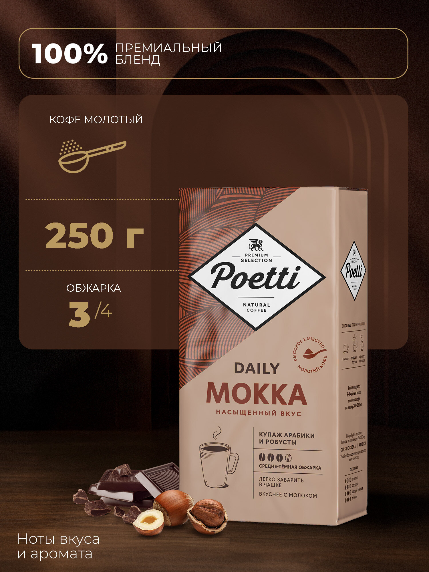 Кофе Poetti "Daily Mokka", арабика/робуста, средняя обжарка, молотый, 250г
