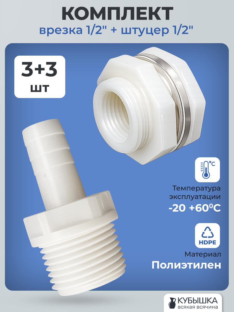 Комплект штуцер 1/2 - 10мм + врезка 1/2 3 шт. Под канистру, бак или любую емкость для шланга, для ПВХ трубки