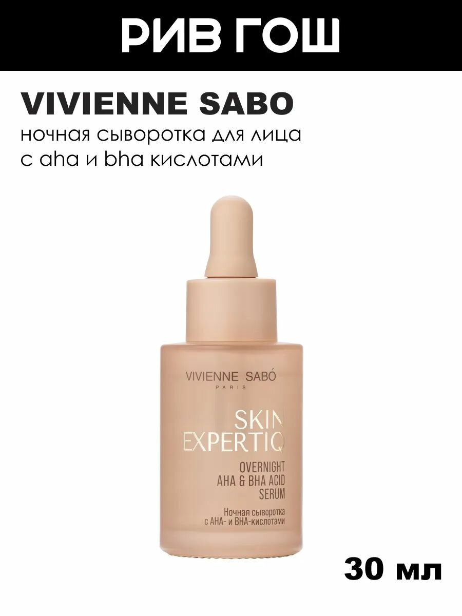 VIVIENNE SABO Сыворотка ночная для лица Skin Expertiq с АНА- и ВНА-кислотами, 30 мл