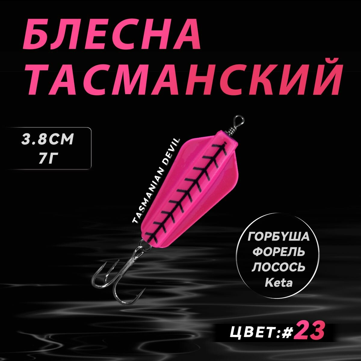 Блесна Тасманский дьявол 3.5см 7г