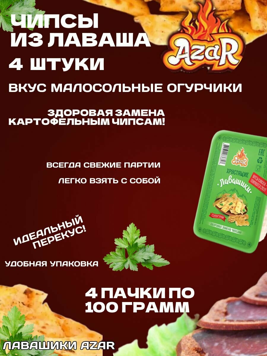 Хрустящие лавашики ржаные "Малосольные Огурчики" , чипсы из лаваша "AzaR" 4 шт по 100г.