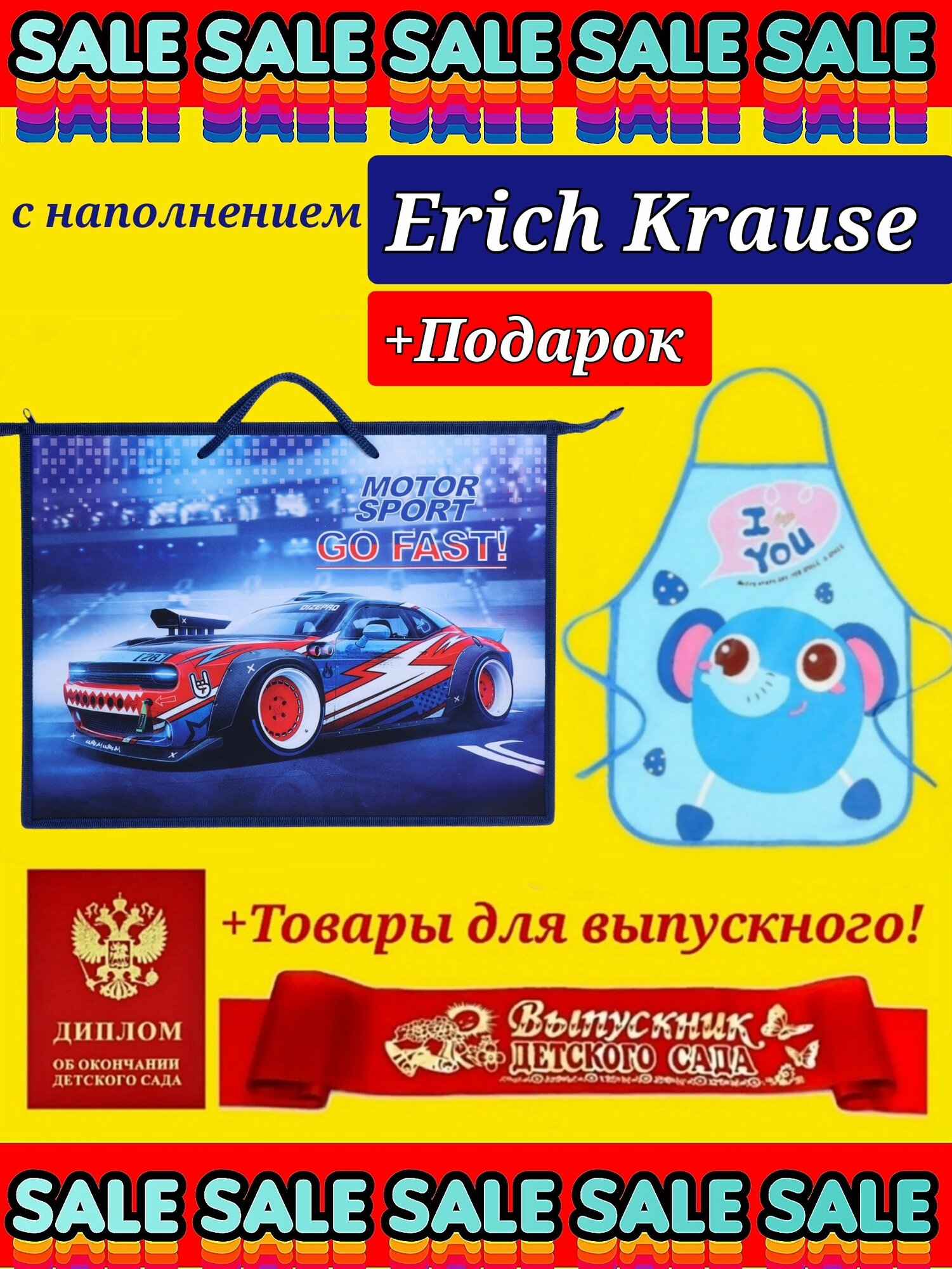 Набор Первоклассника (Erich Krause) "32 предмета + фартук для труда + Диплом и лента выпускника детского сада" в папке "Авто" + Подарок набор для обучения письму
