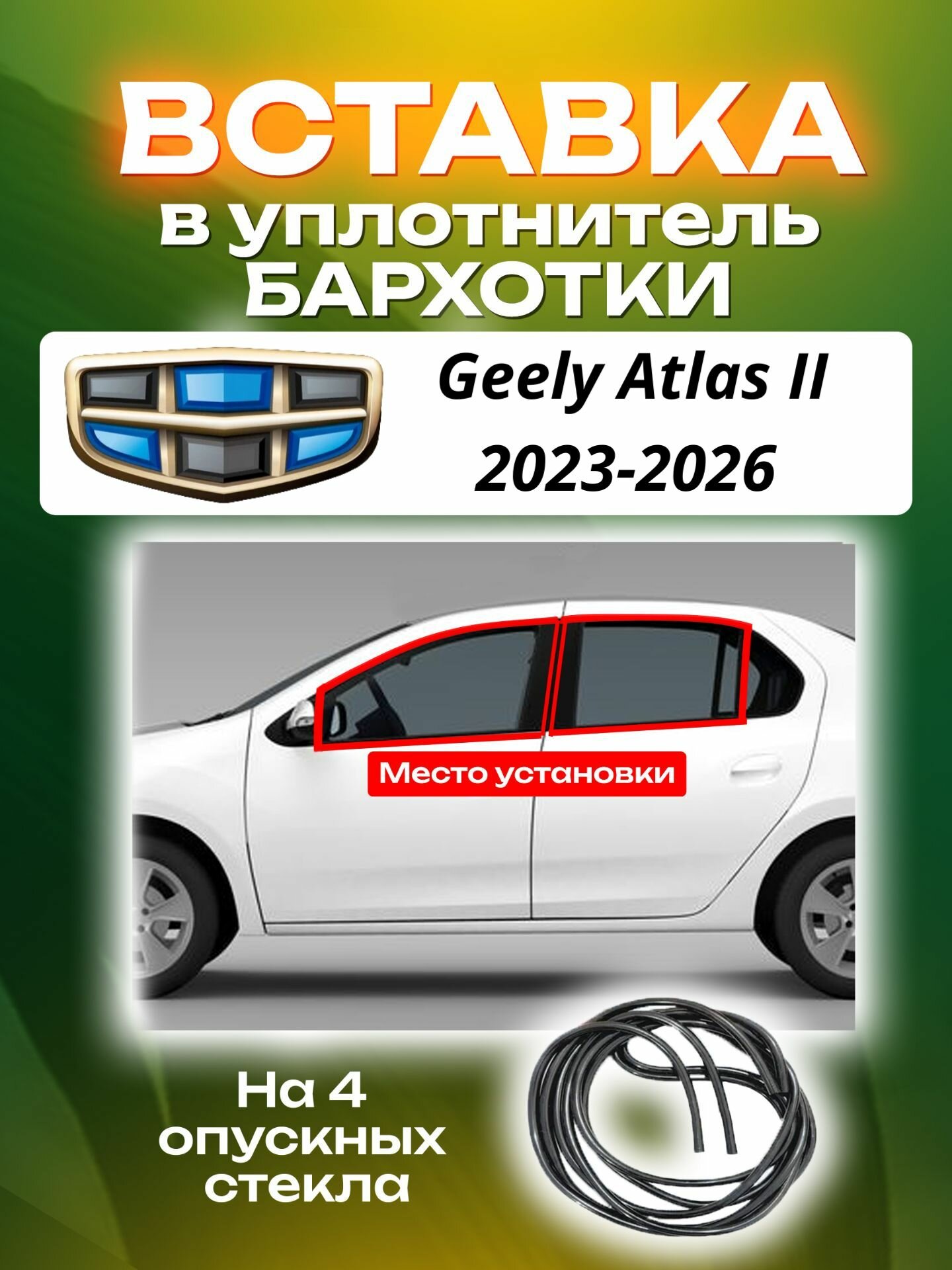 Вставка в уплотнитель бархотки стекла автомобиля Geely Atlas II (2023-2026)/ Джили Атлас 2 поколение