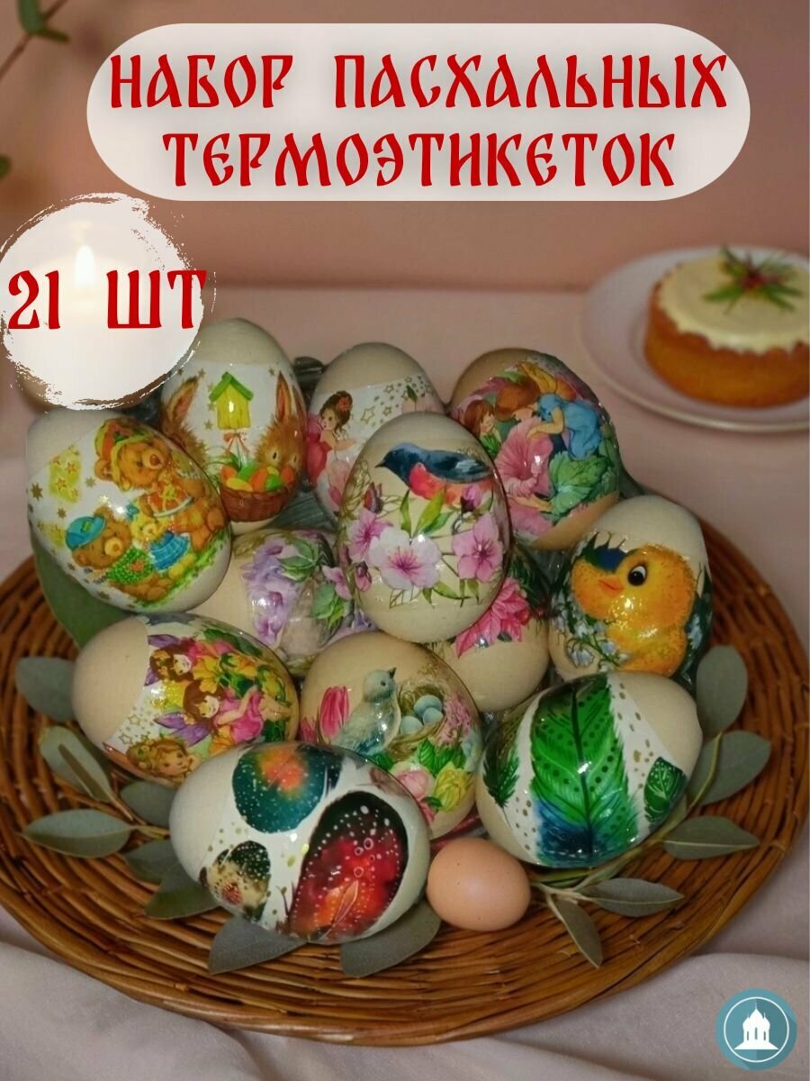 Пасхальный набор термонаклеек из 3 полосок на яйца 21 этикетка