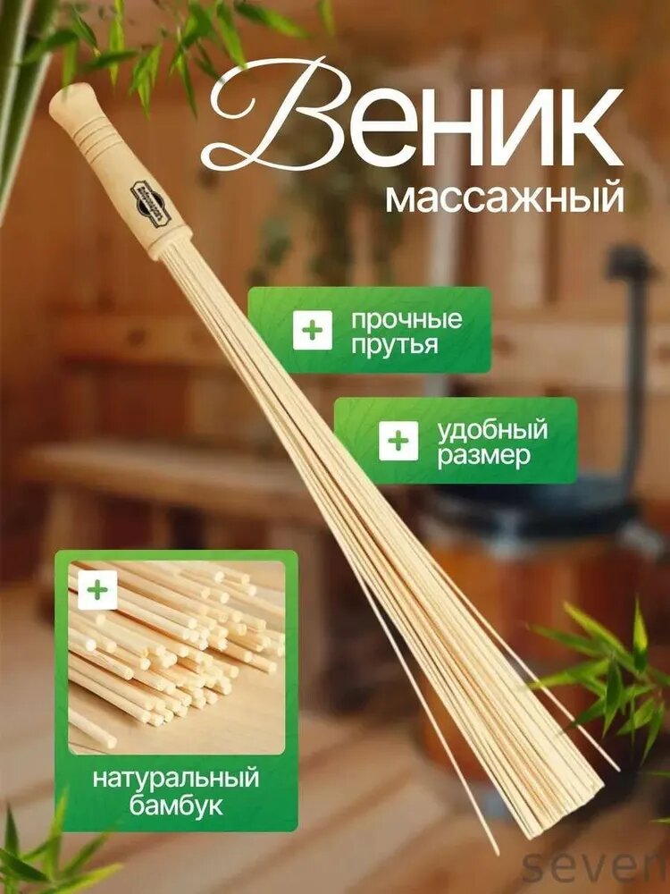 Веник для бани бамбуковый 1 шт, 60 см, коричневый - для массажа в бане