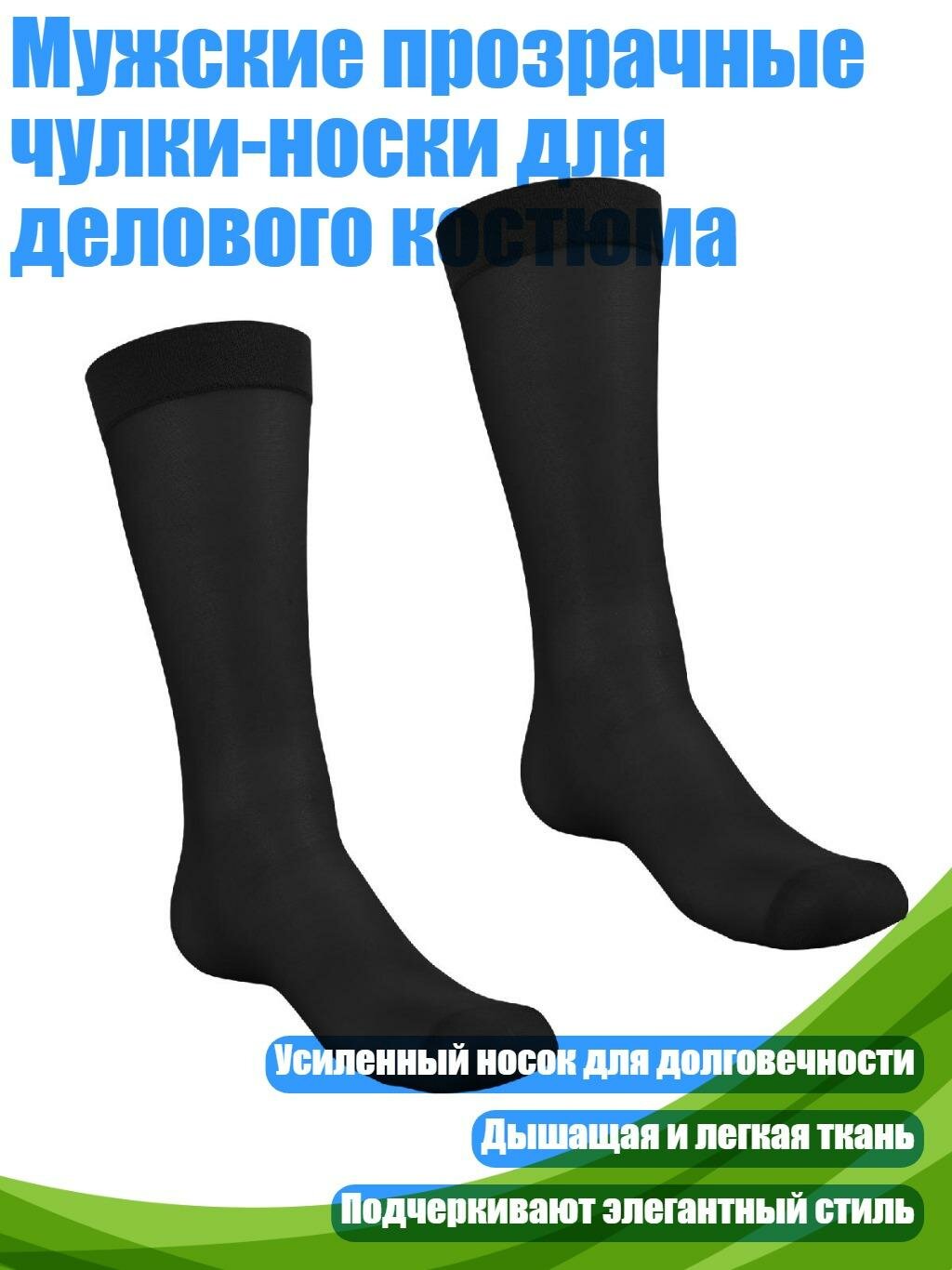 Мужские прозрачные чулки-носки для делового костюма, Черный
