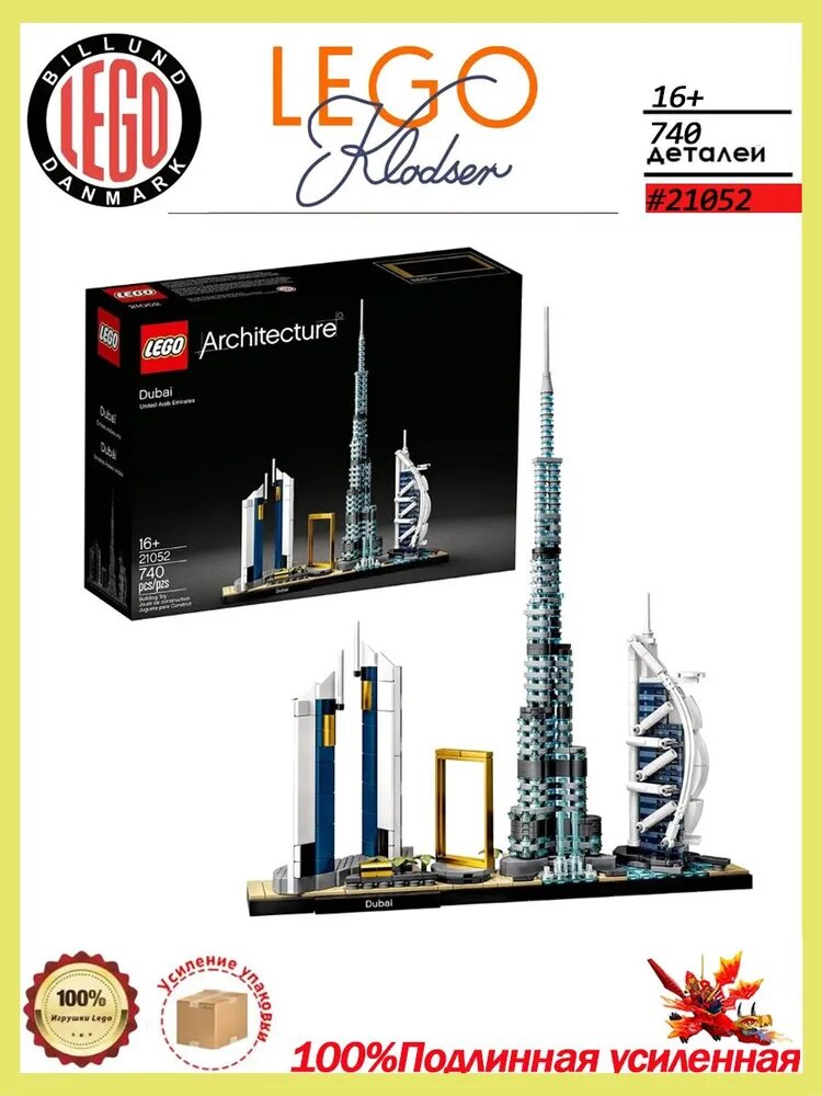 Лего Architecture серия, LEGO 21052 Дубай, конструктор для мальчика, 16+, 740