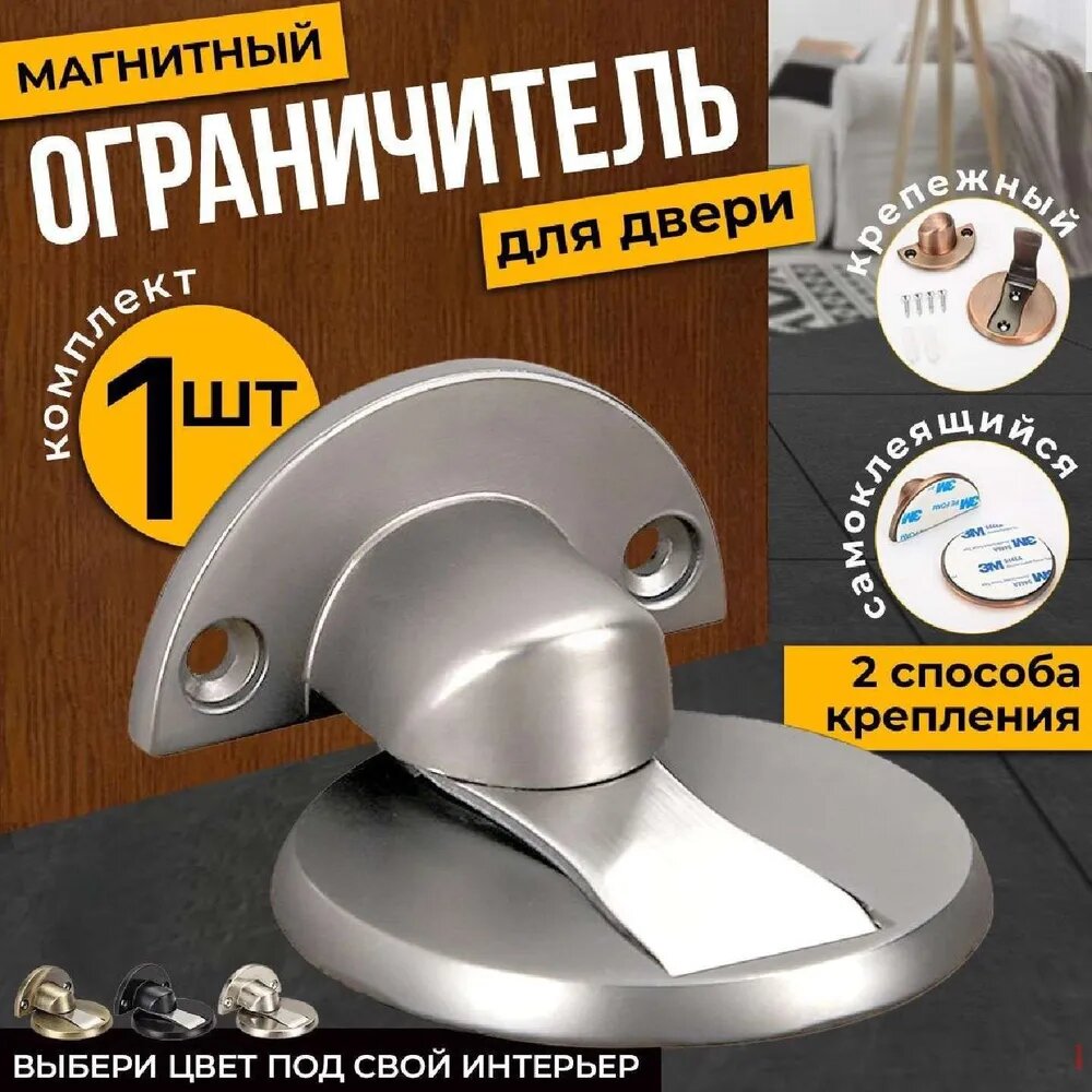 Стоппер для двери напольный металлический магнитный, цвет серебро, комплект 1 шт, 6х6х3 см