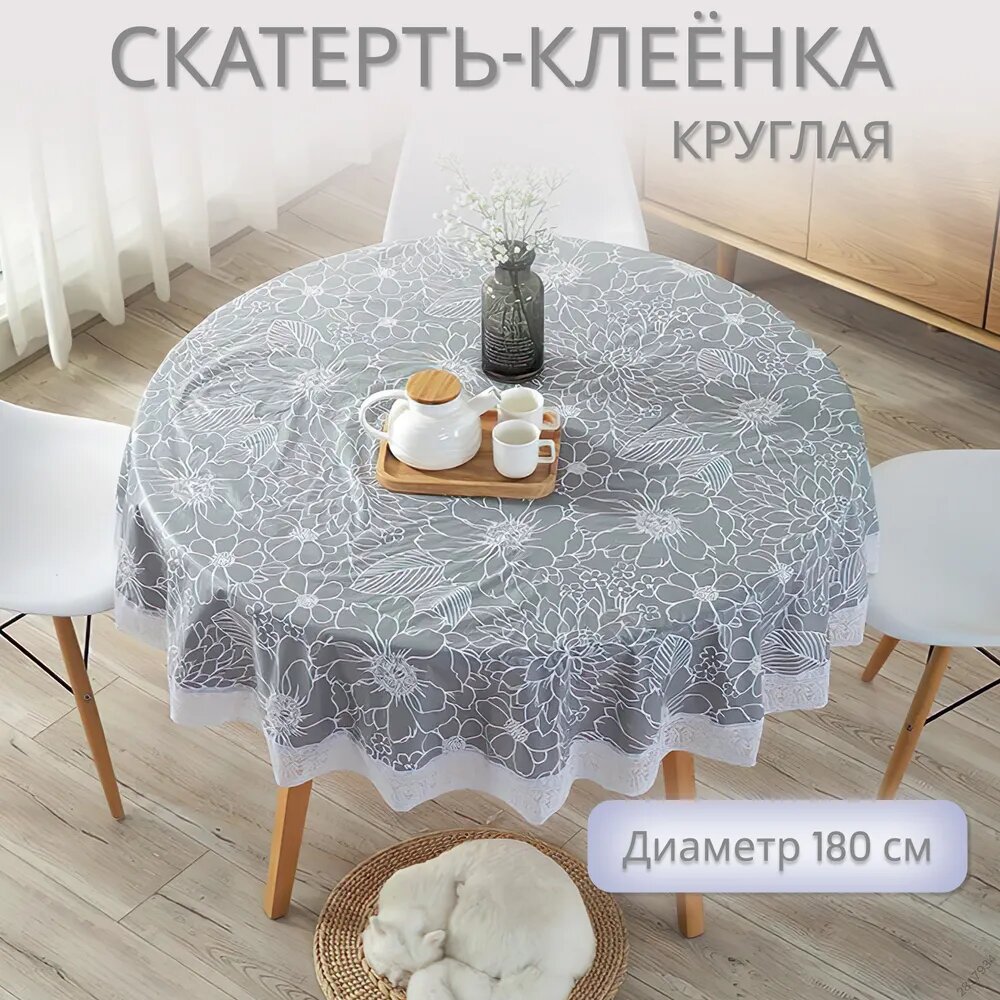 Скатерть ПВХ круглая диаметр 180 см клеенка на стол серая с цветочным узором