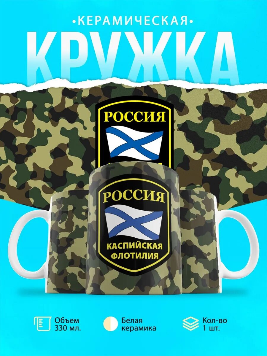Кружка Каспийская флотилия